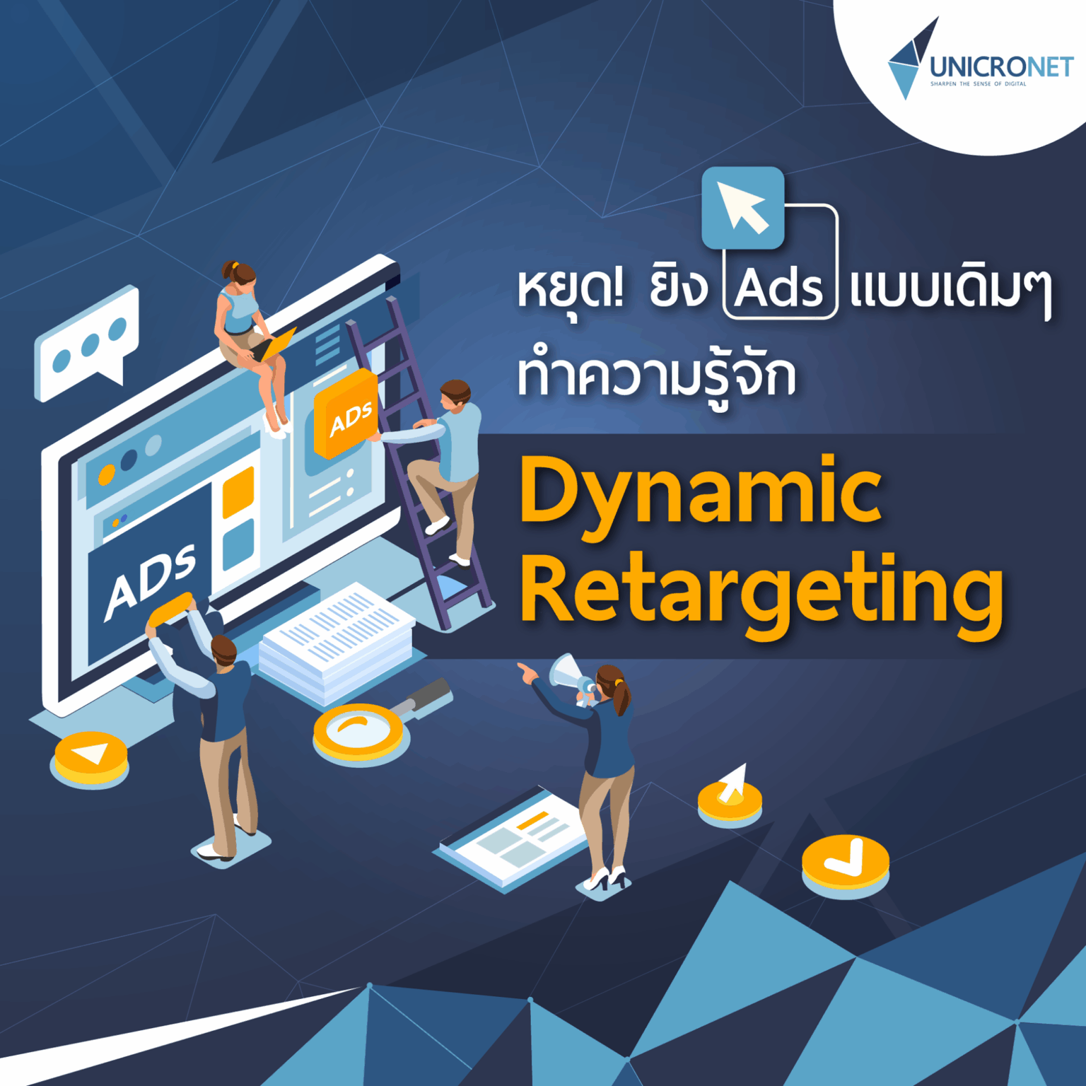 หยุด! ยิงAdsแบบเดิมๆ ทำความรู้จัก Dynamic Retargeting - Unicronet